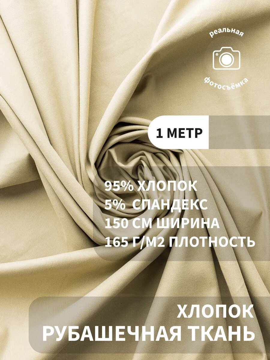 Рубашечная ткань хлопок стрейч, ткань для рубашек и платьев, 165 г/м², 95% хлопок 5% спандекс, отрез 1м