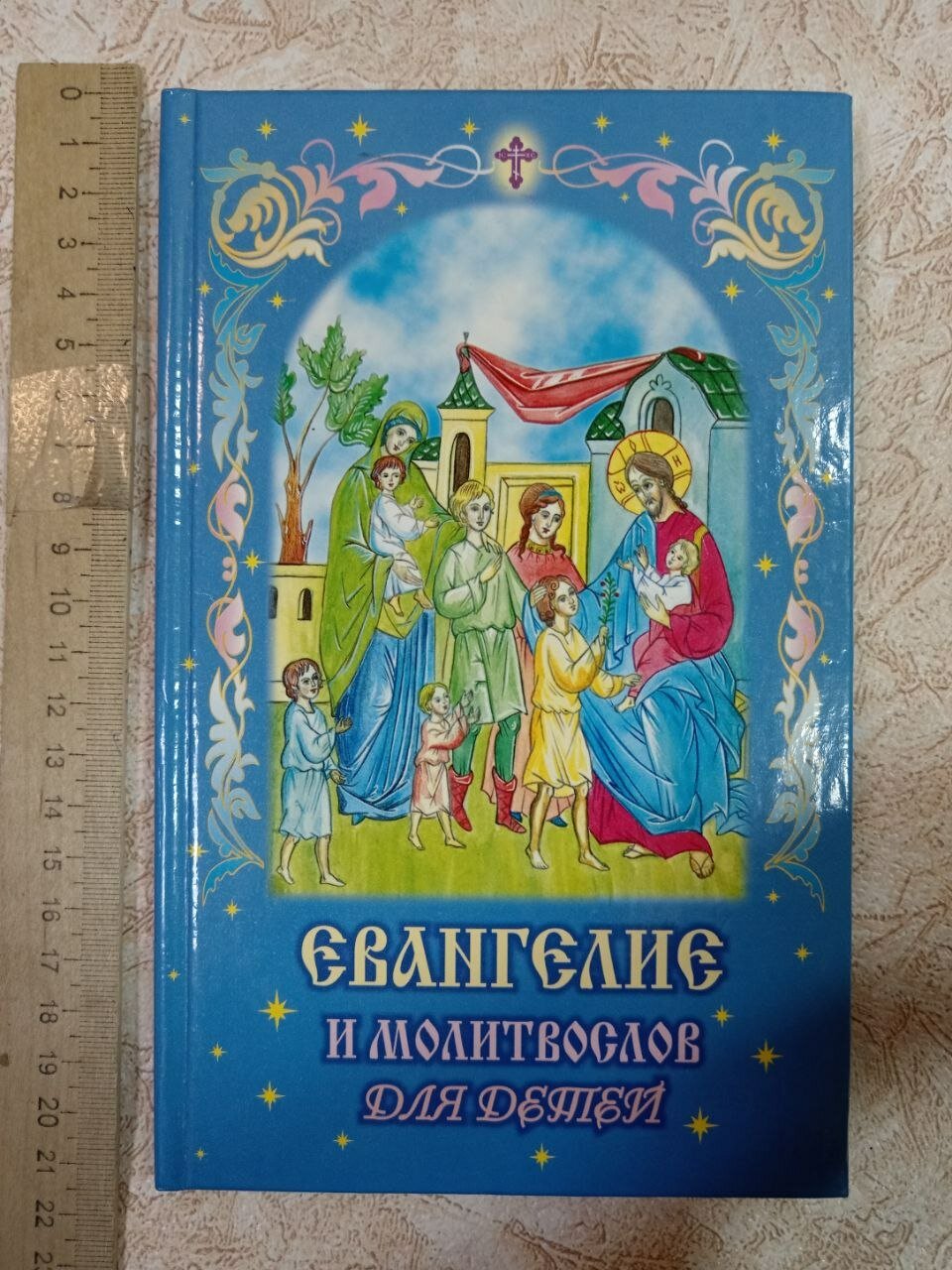 Евангелие и молитвослов для детей