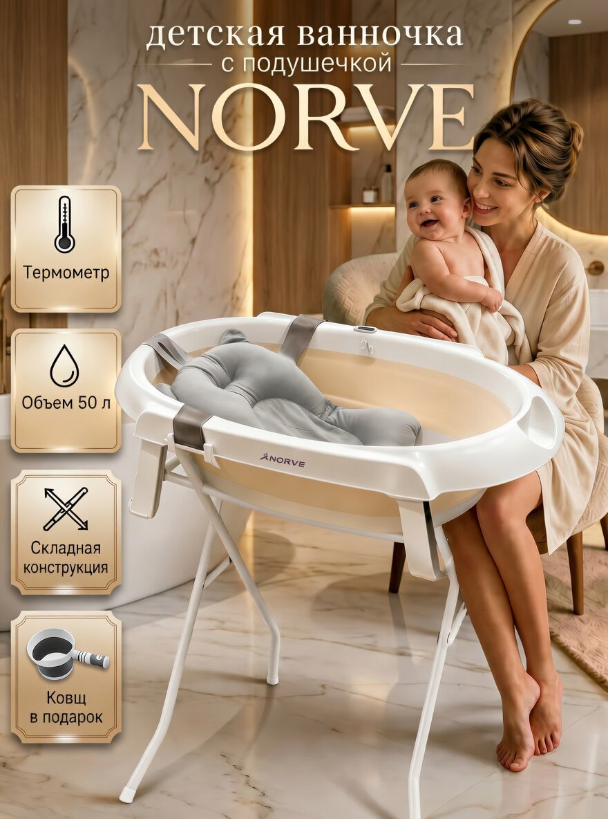 Ванночка детская "Norve" складная с термометром подставкой подушечкой для купания новорожденных и ковшиком в подарок