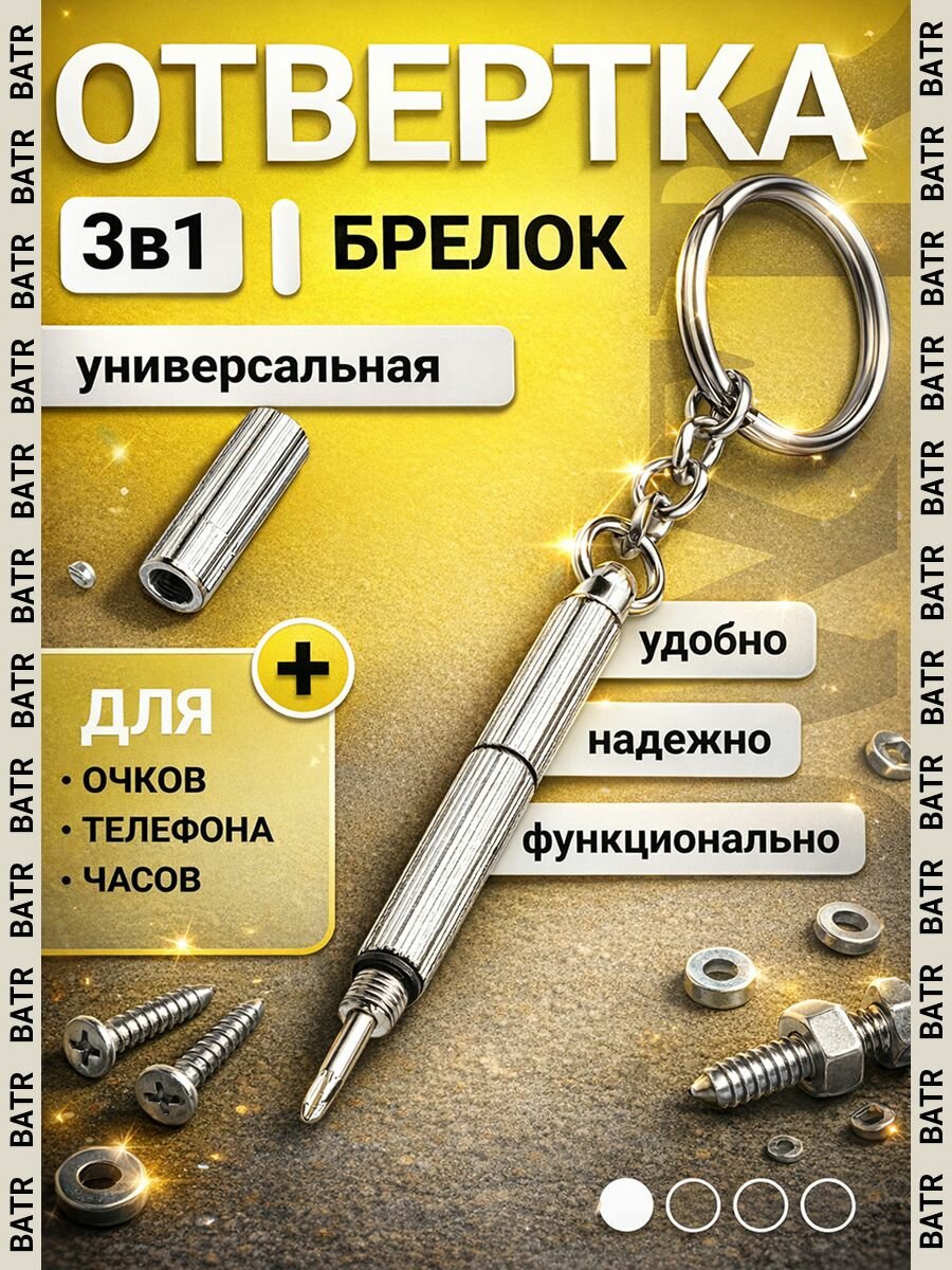 Отвертка 3 в 1 набор, брелок для очков и электроники, ключей, точных работ, крестовая, плоская