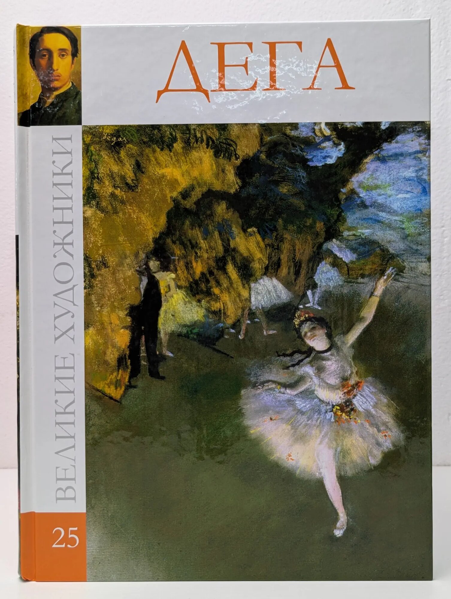 Великие художники. Том 25. Дега Барагамян Анаит Арменаковна (ред.) 2010