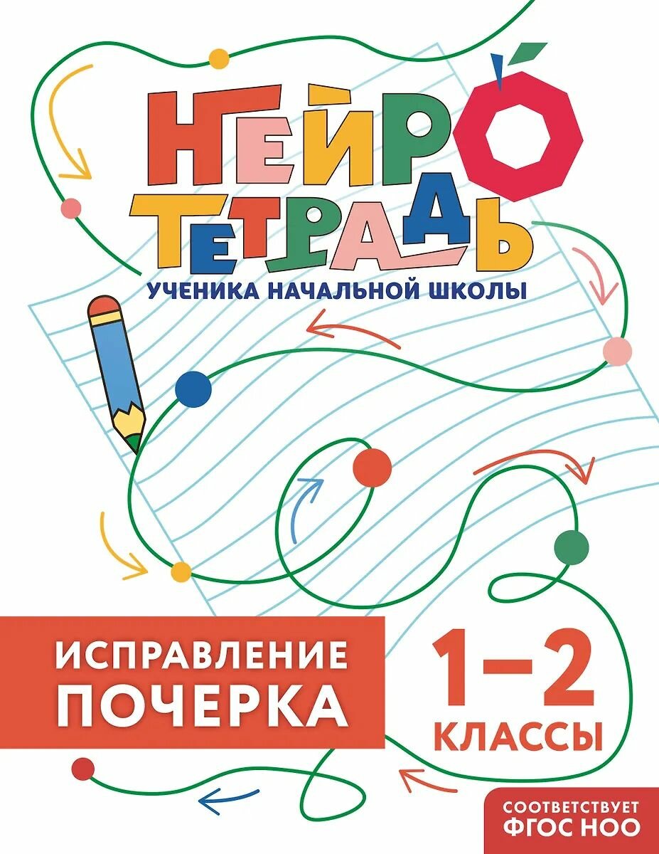 Пропись ЭКСМО Исправление почерка. 1 2 классы, Королёв В. И. 2026 г.