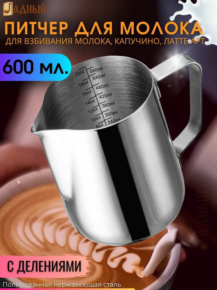 Питчер для молока 600 мл с внутренней шкалой