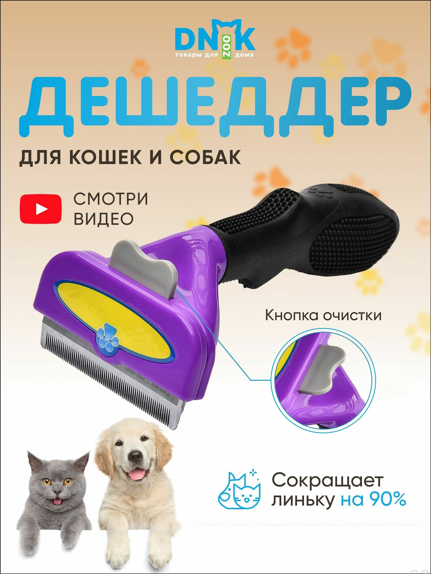 Фурминатор для кошек и собак дешеддер, расческа для вычесывания шерсти животных с кнопкой очистки, щетка для удаления подшерстка