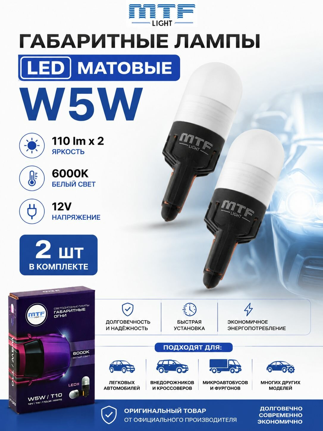 Светодиодные габаритные лампы W5W T10 MTF Light LED 6000K 12V матовые, белый свет, комплект 2 шт