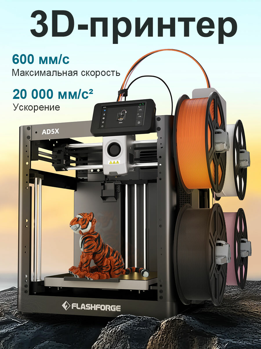 Flashforge 3D-принтер AD5X