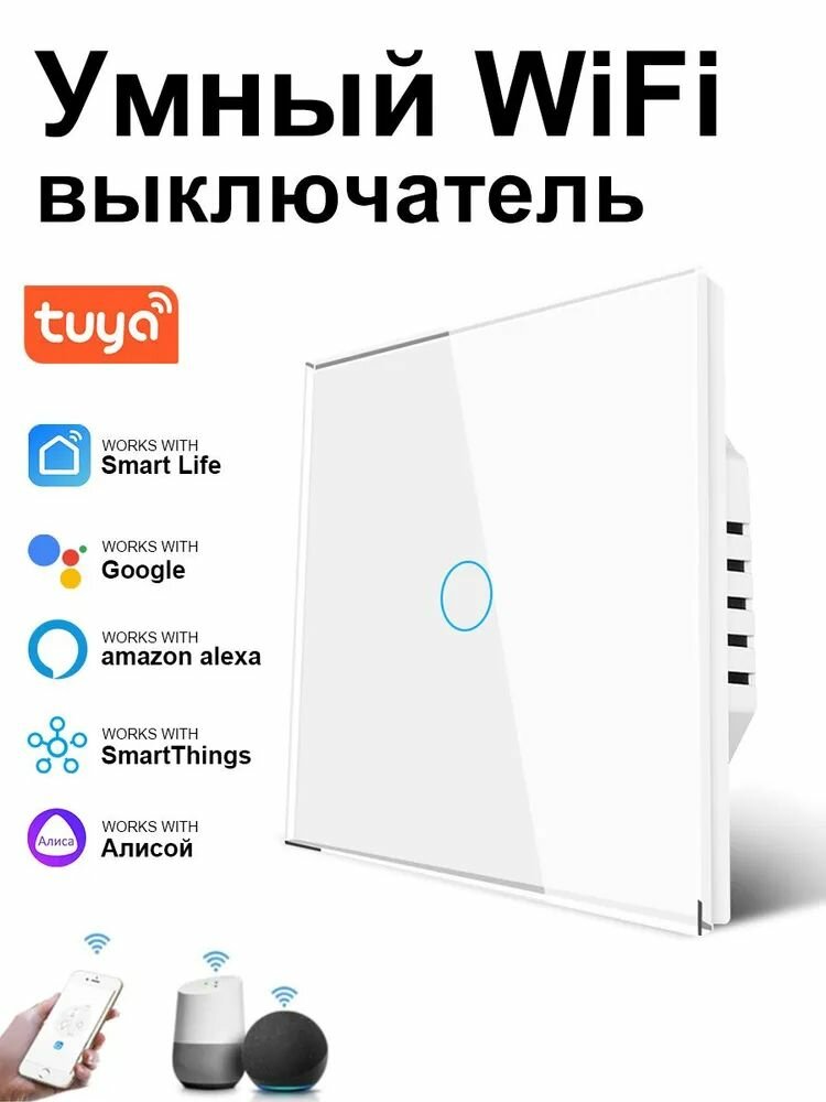 Умный Wi-Fi выключатель с одной клавишей, поддержкой голосового помощника Алиса, белый