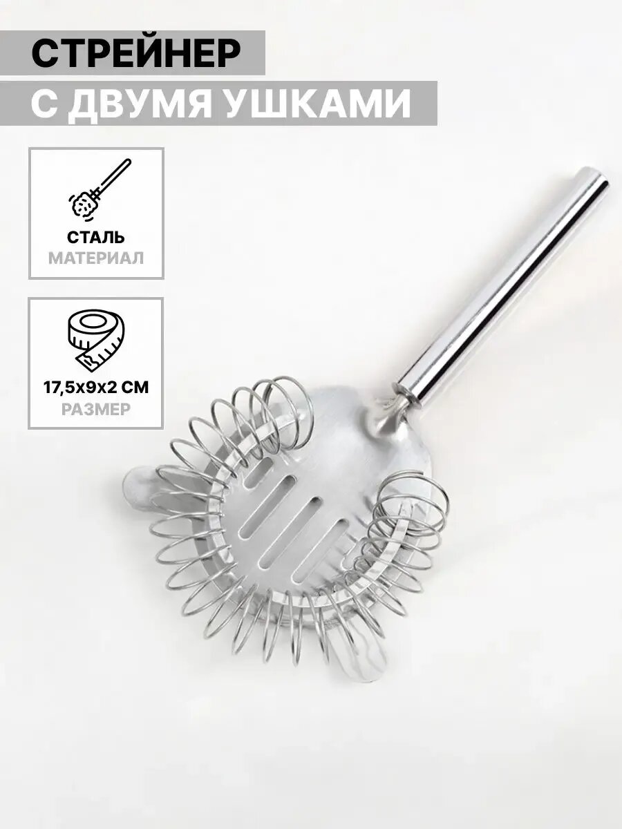 Стрейнер коктейльный барный Доляна двумя ушками, 17,5×9 см, сталь