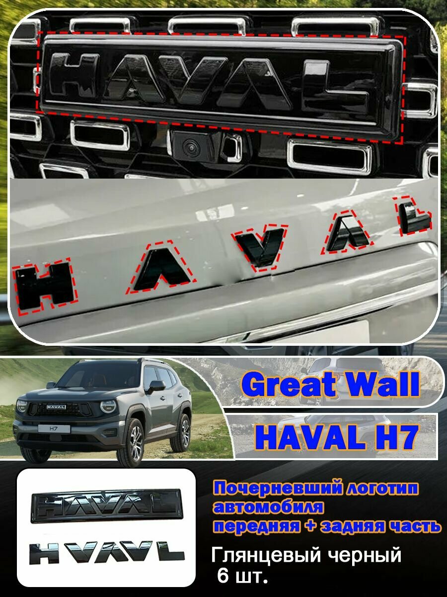 Почерневший логотип автомобиля для HAVAL H7 , Наклейки с черными буквами , Наклейки с буквами, Наклейки для модификации автомобиля , Черные наклейки с буквами, Модификация автомобиля, Автозапчасти