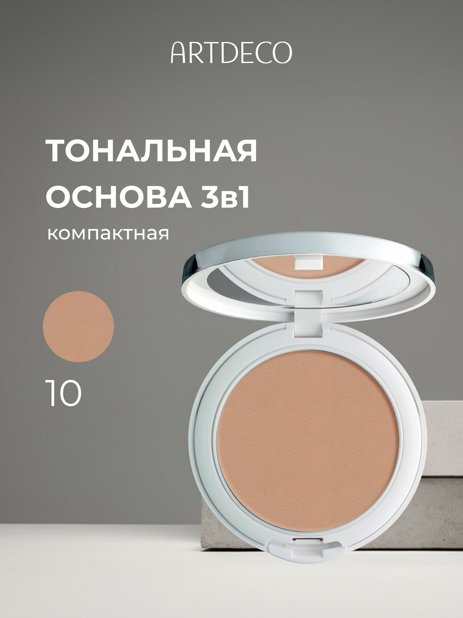 ARTDECO Тональная основа компактная 3в1 All in One Cream Foundation, тон 10 cashmere, сменный блок, 11 г.