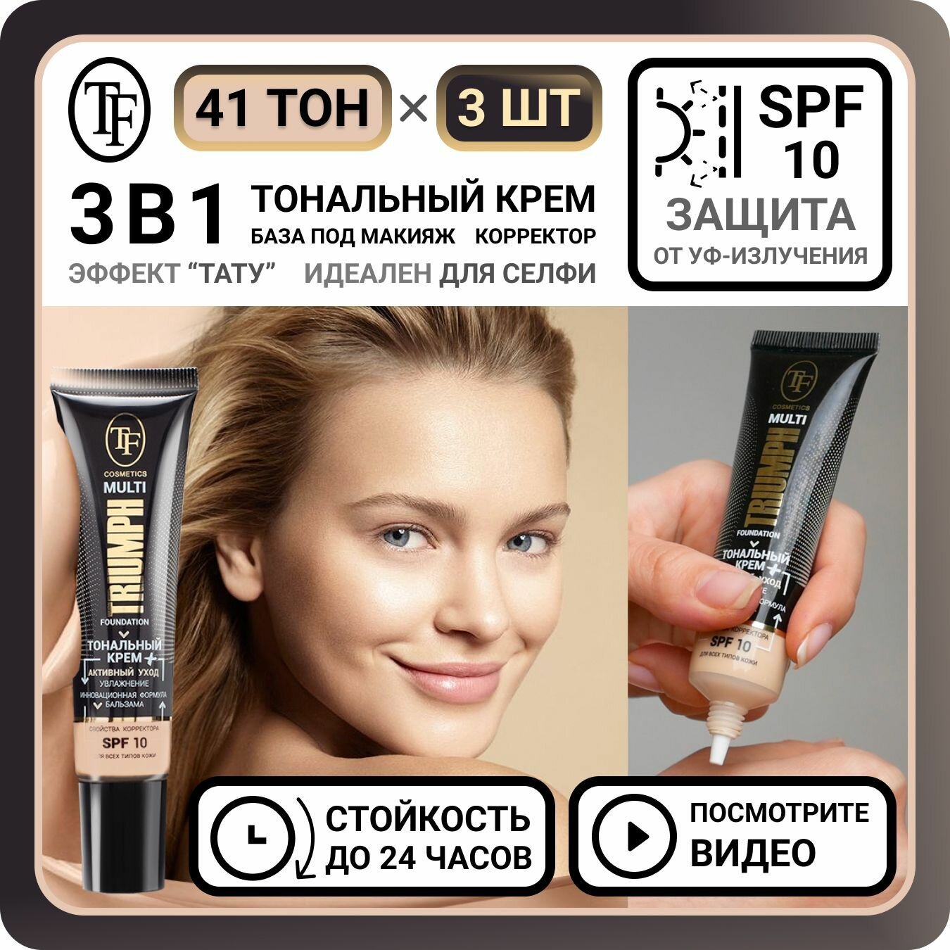 Комплект из 3 тональных кремов для лица 3в1 TF Cosmetics MULTI FOUNDATION TRIUMPH тон 41 - 3 шт. корректор, база под макияж, увлажняющая основа, солнцезащитный SPF 10