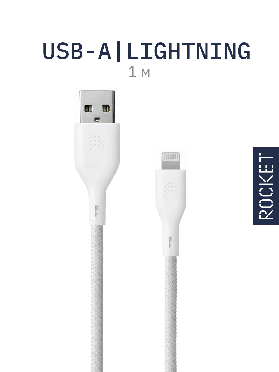Зарядный кабель Rocket Contact тканевая оплётка USB-A/Lightning 1м, цвет: белый