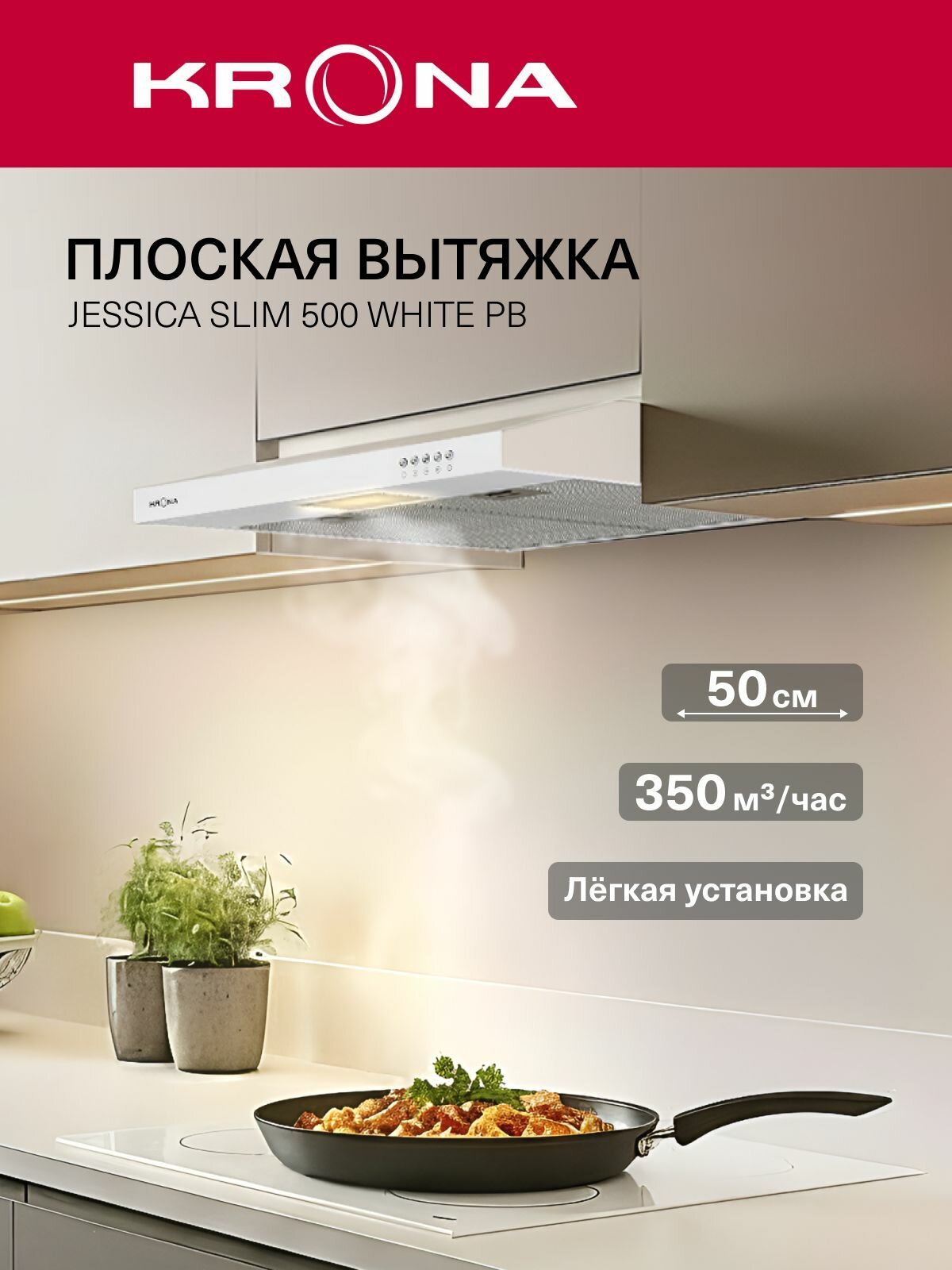 Вытяжка кухонная 50 см подвесная KRONA JESSICA slim 500 white push button белая с фильтром. Товар уцененный