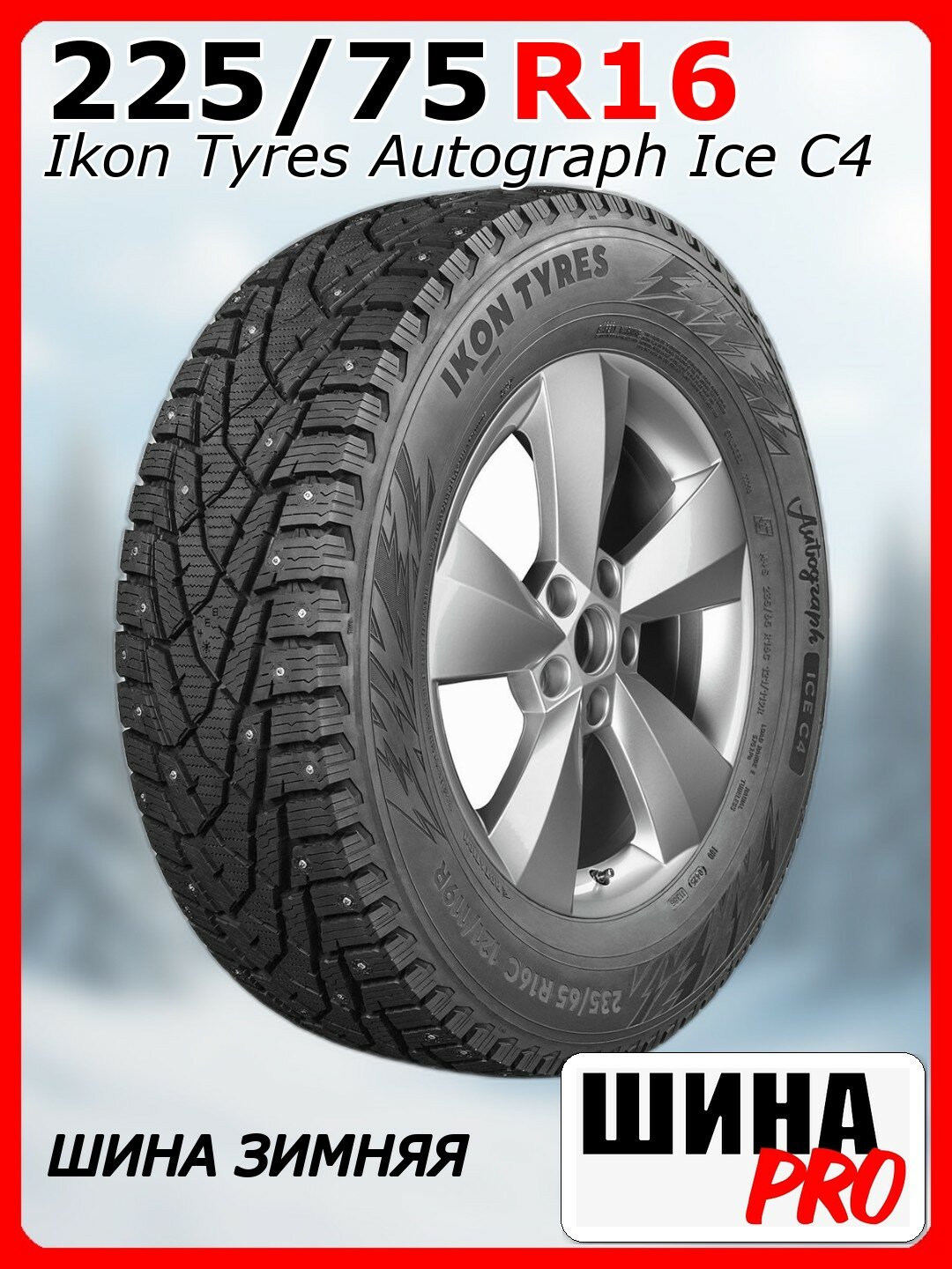 Шина зимняя шипованная Ikon Tyres 225/75/16 R 121/120 C Ikon Autograph Ice C4 Ш. для легковых автомобилей TS78215