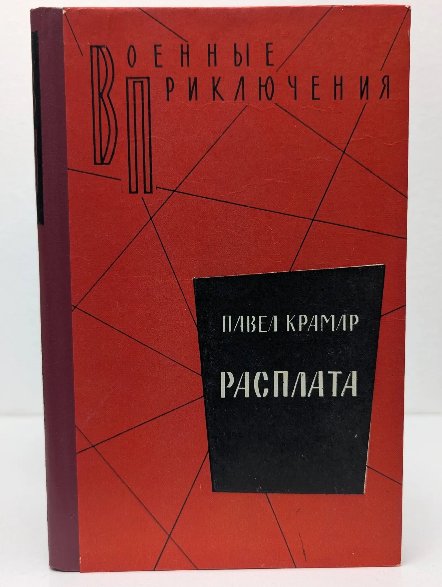 Военные приключения. Расплата Крамар Павел Васильевич 1987