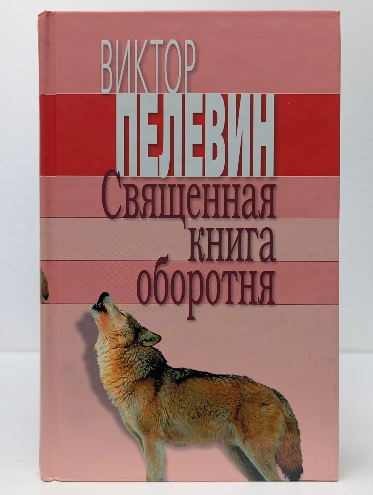 Священная книга оборотня Пелевин Виктор Олегович 2008