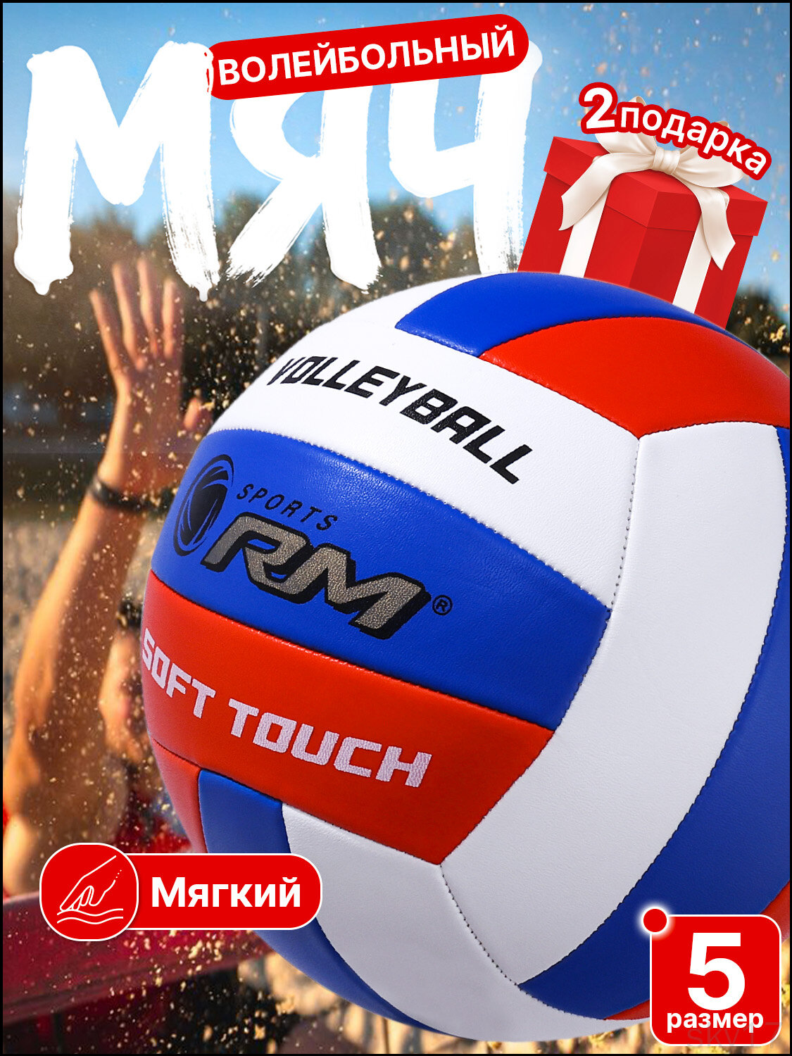 RM Мяч волейбольный, 5 размер, красный