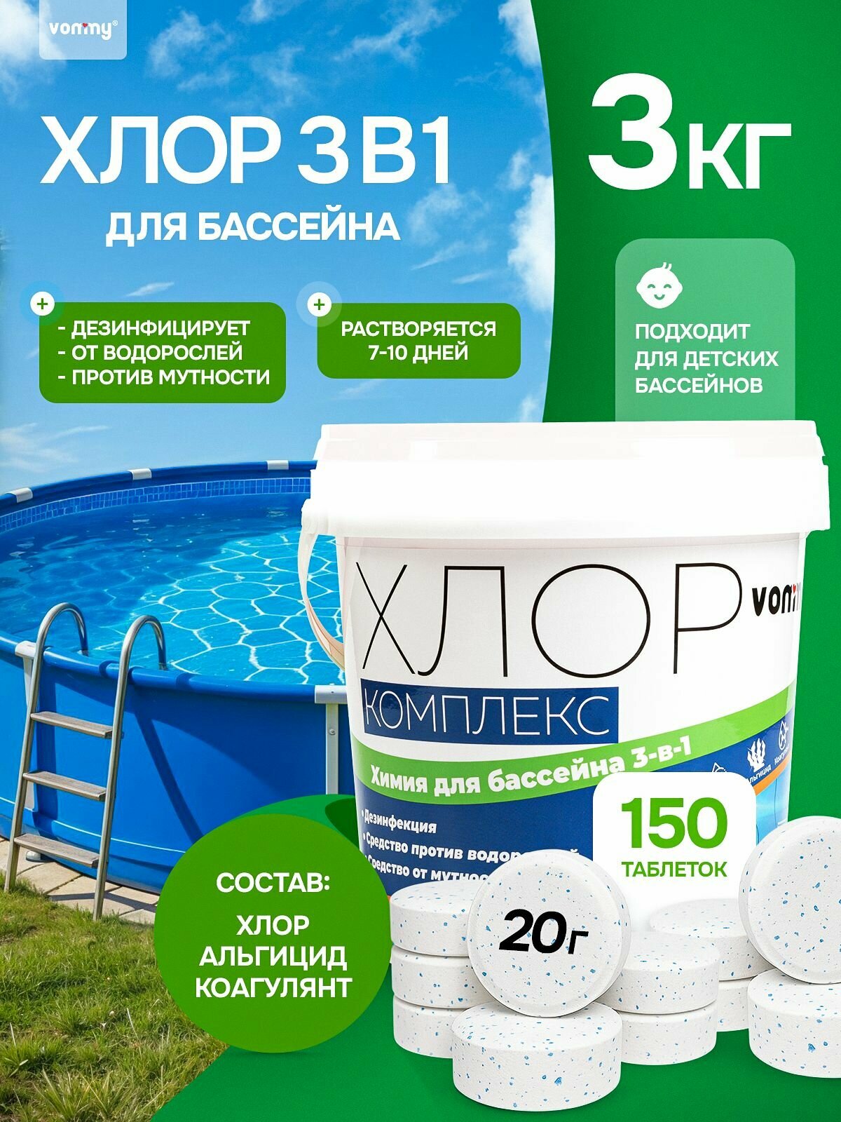 Хлор Комплекс, 3 кг (150 таблеток по 20 г). Медленнорастворимая химия 3-в-1 (хлор, альгицид против водорослей, коагулянт против мутности) для длительной дезинфекции бассейна