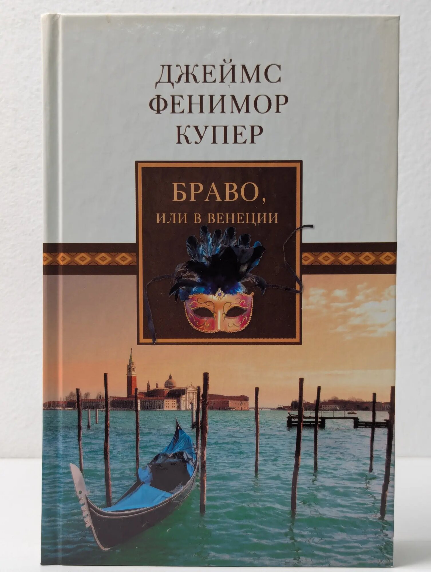 Браво, или В Венеции Купер Джеймс Фенимор 2011