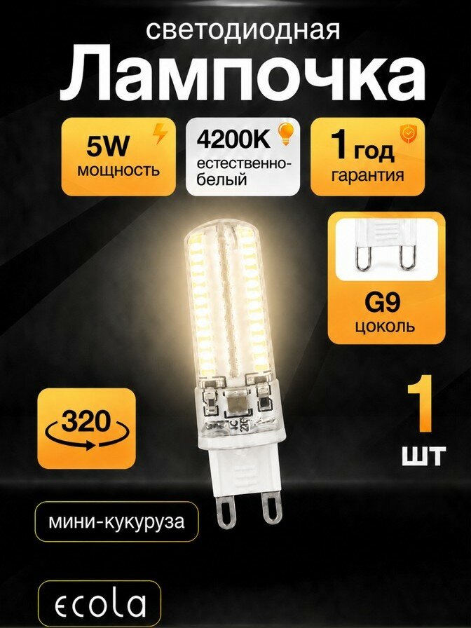 Светодиодная лампочка кукуруза (G9) Ecola Corn micro 5 Вт 4200K дневной белый свет (G9RV50ELC)