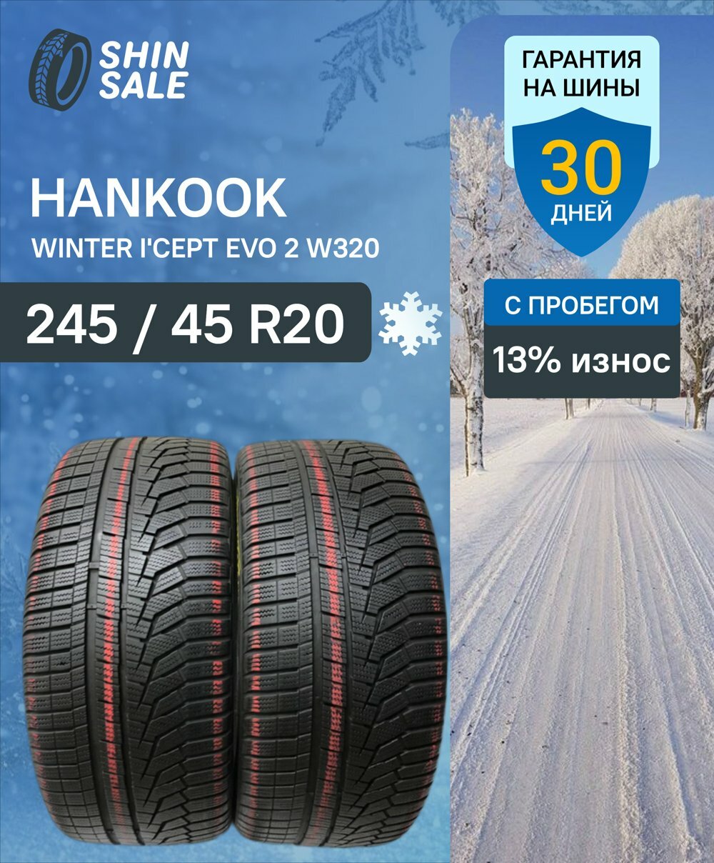 Зимние шины нешипованные Hankook Winter I'Cept Evo 2 W320 245/45 R20 13.0% износ T0168774