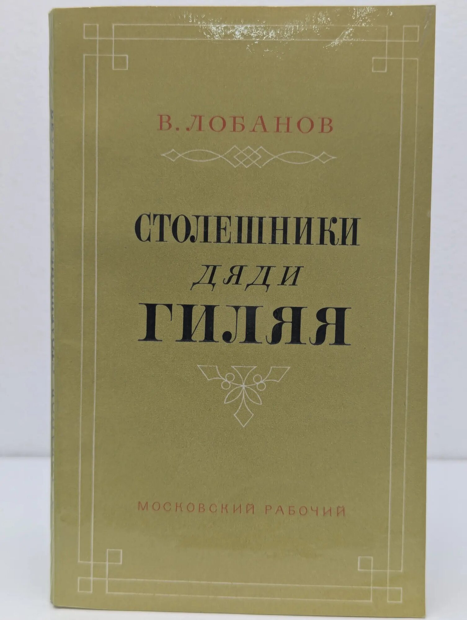 Столешники дяди Гиляя Лобанов Виктор Михайлович 1972