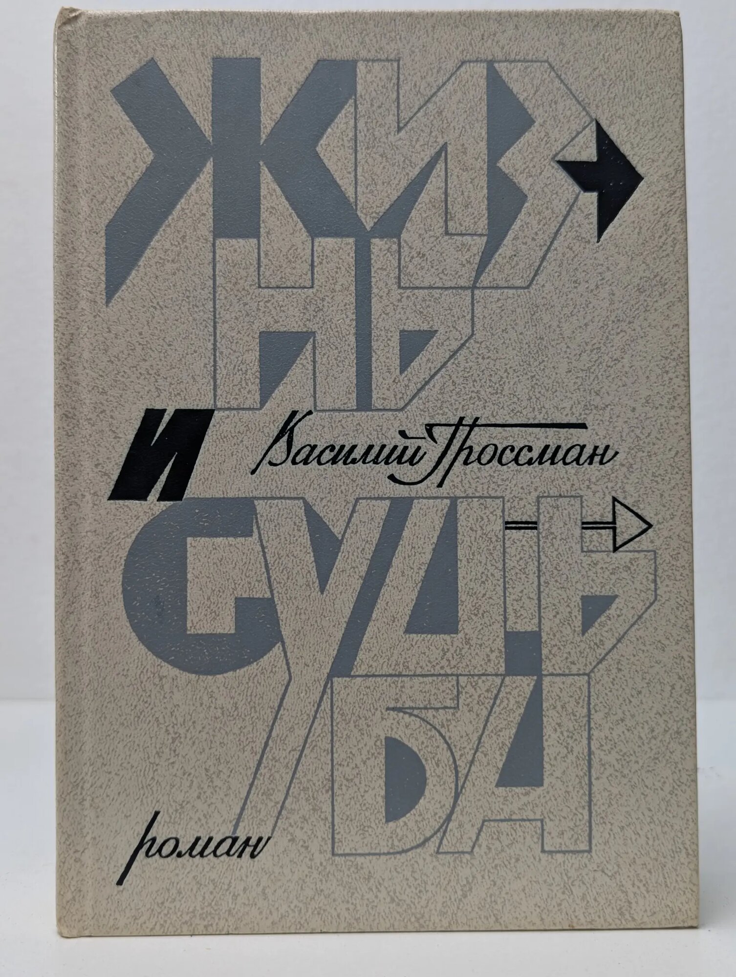 Жизнь и судьба. Книга 2 Гроссман Василий Семёнович 1990