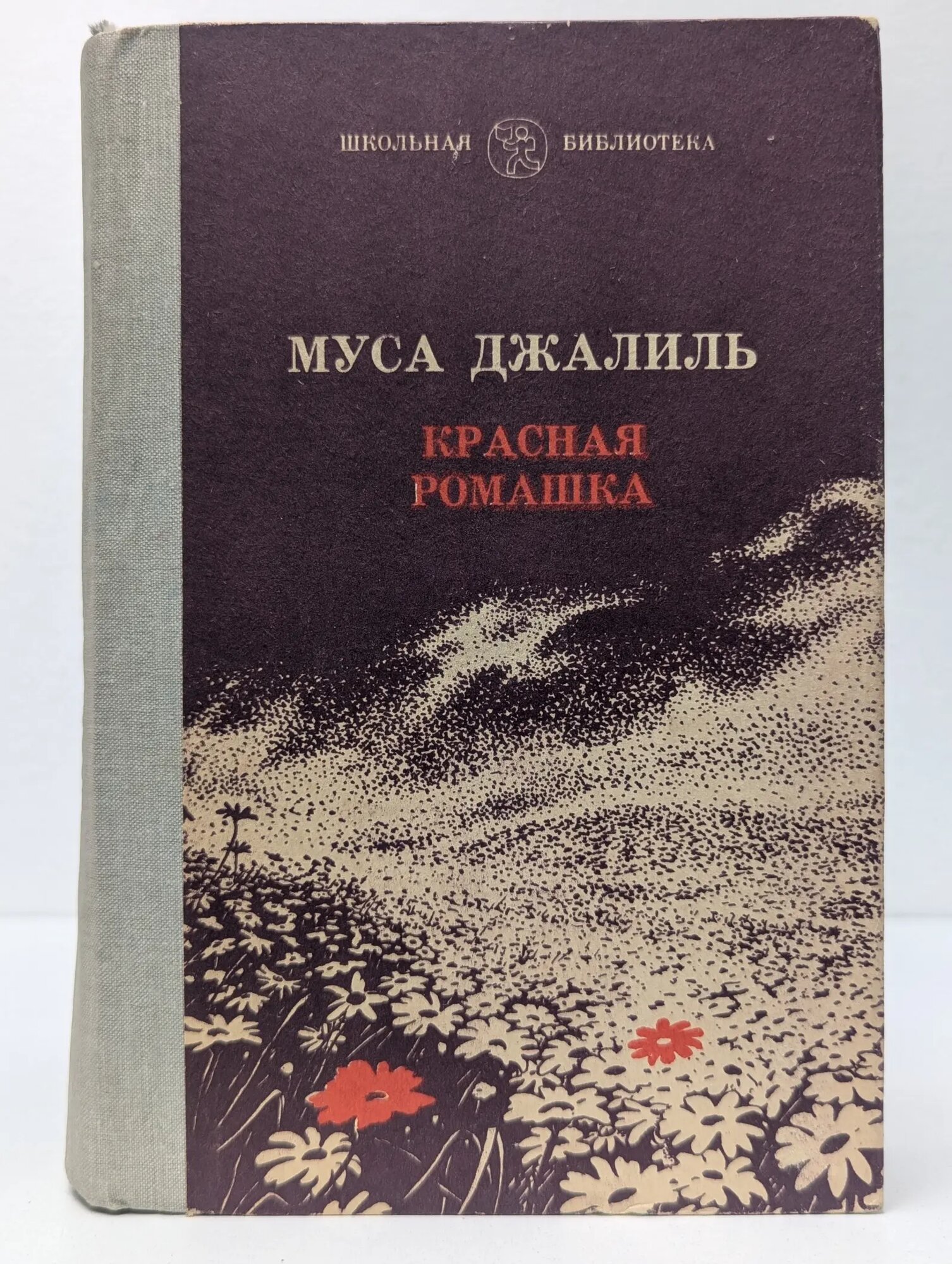 Школьная библиотека. Красная ромашка. Избранное Джалиль Муса Мустафович 1981