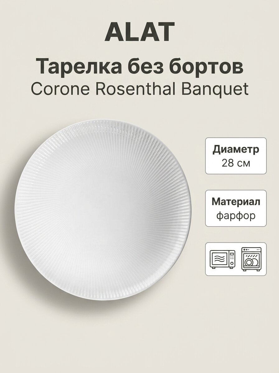 Тарелка сервировочная Corone collezione d arte Rosenthal Banquet, фарфоровая, 28 см