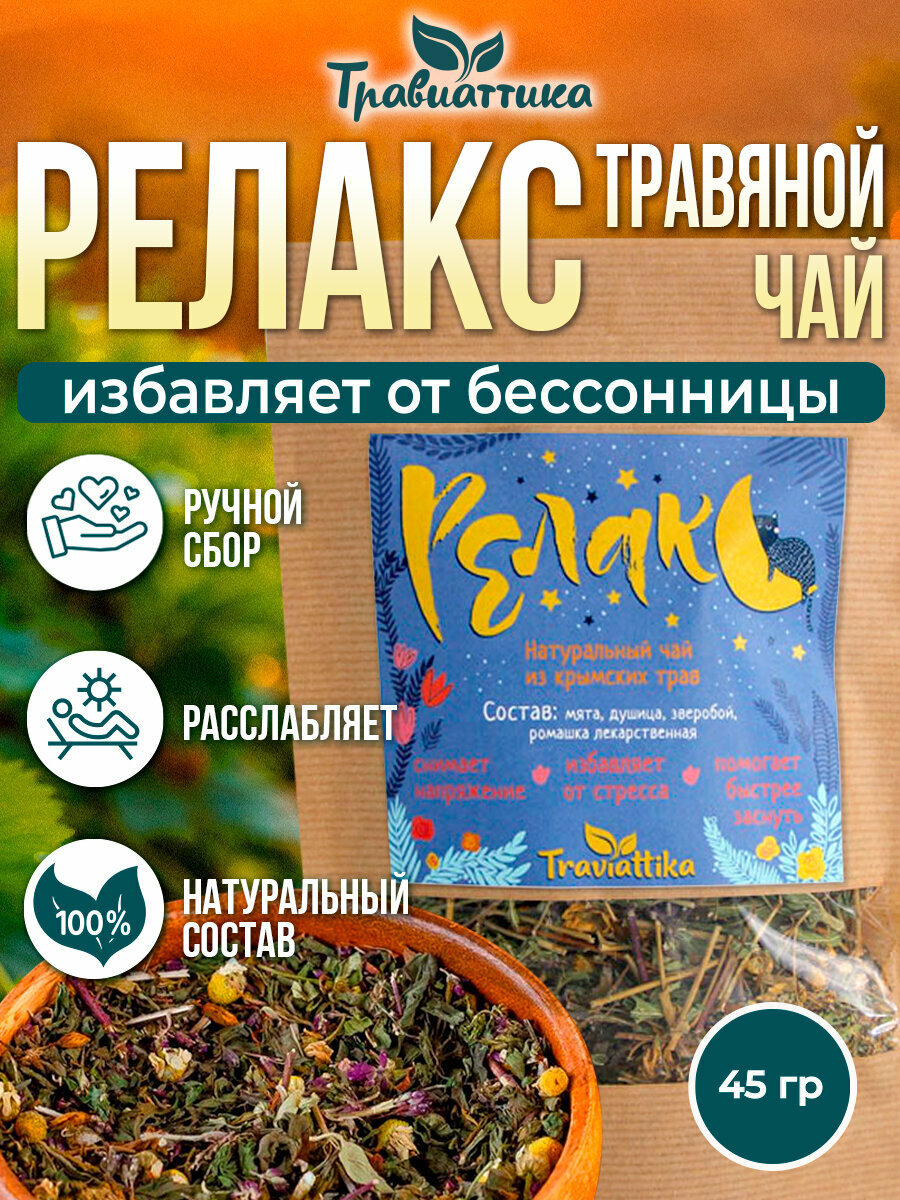 Травяной чай "Релакс" Травиаттика Крымские травы/ успокаивающий, расслабляющий (мята, душица, зверобой, ромашка лекарственная) рассыпной, горный 45 гр