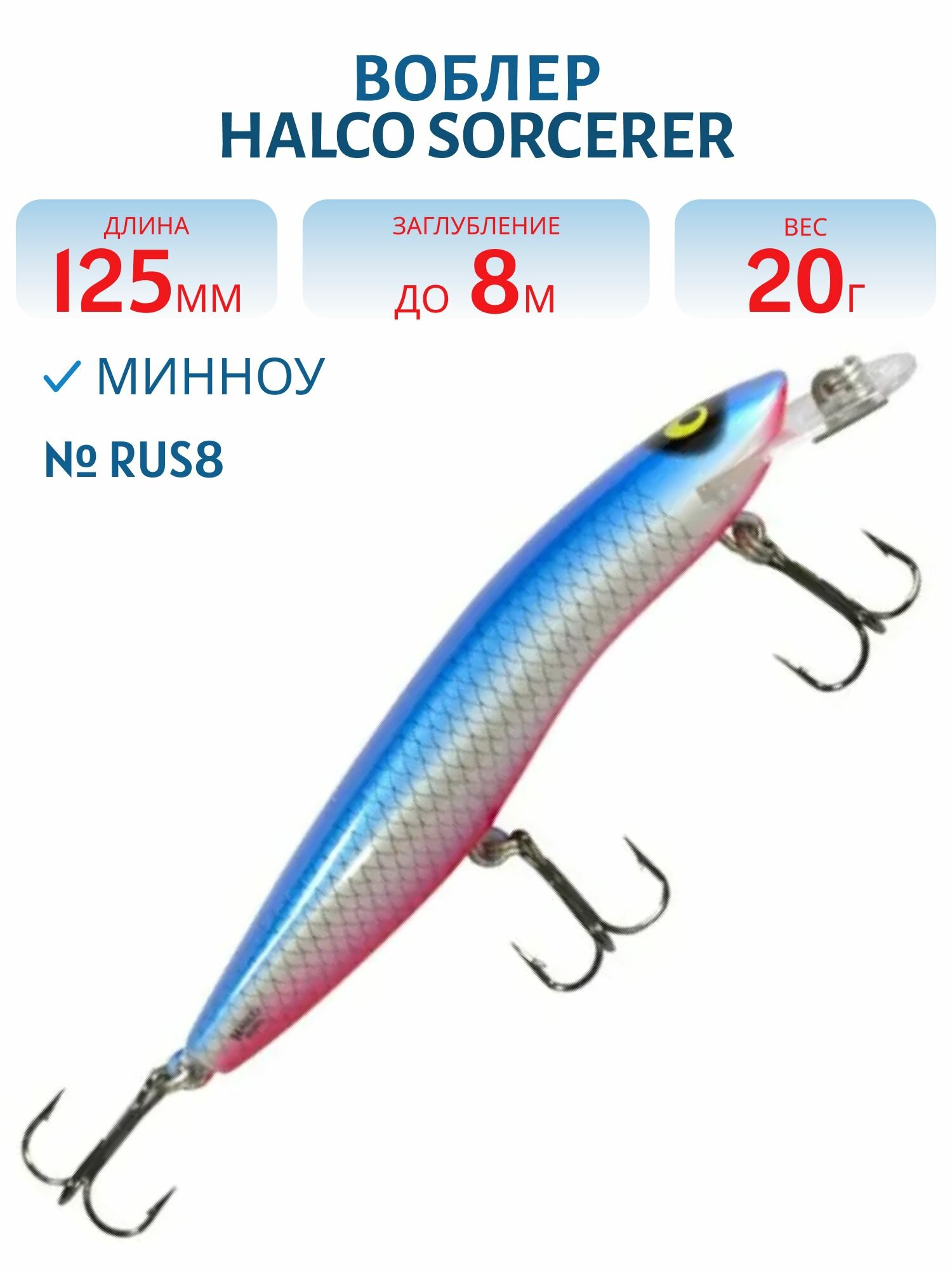 Воблер Halco SORCERER 125, XDD+STD, #Rus8
