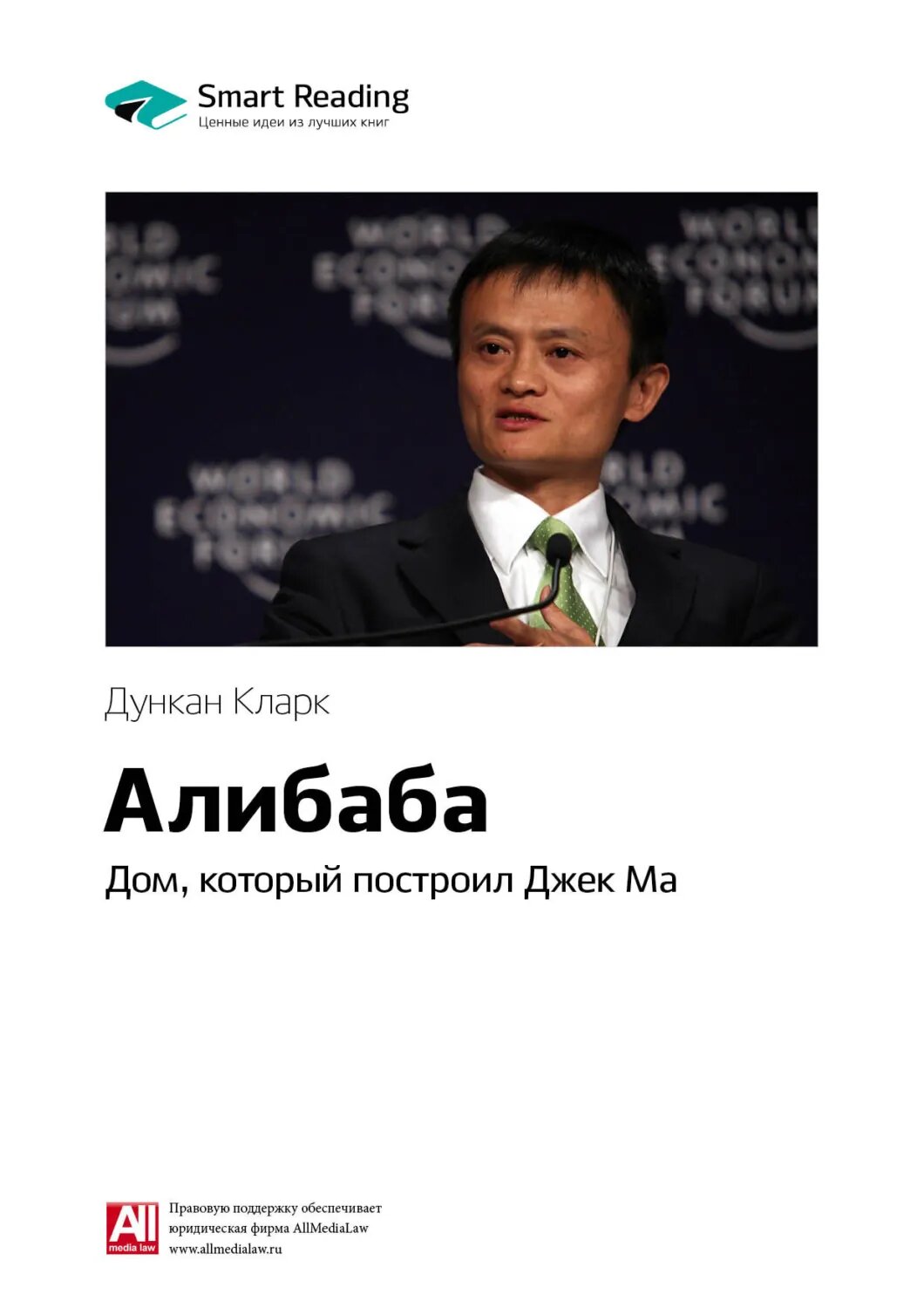 Ключевые идеи книги: Алибаба. Дом, который построил Джек Ма. Дункан Кларк [Цифровая книга]