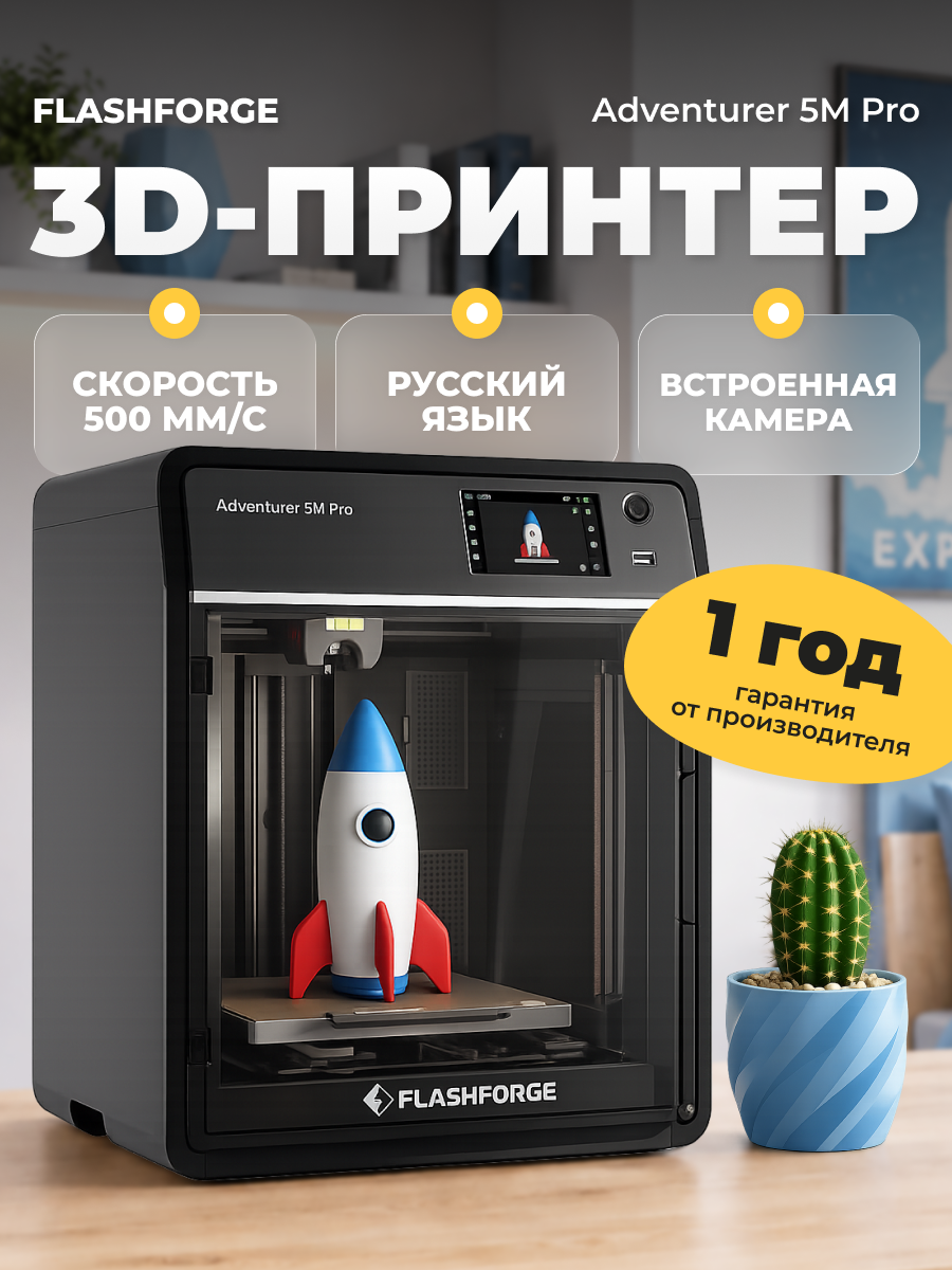 Принтер FlashForge "Adventurer" 5M Pro, 3D, FDM технология, скорость печати 600 мм/сек