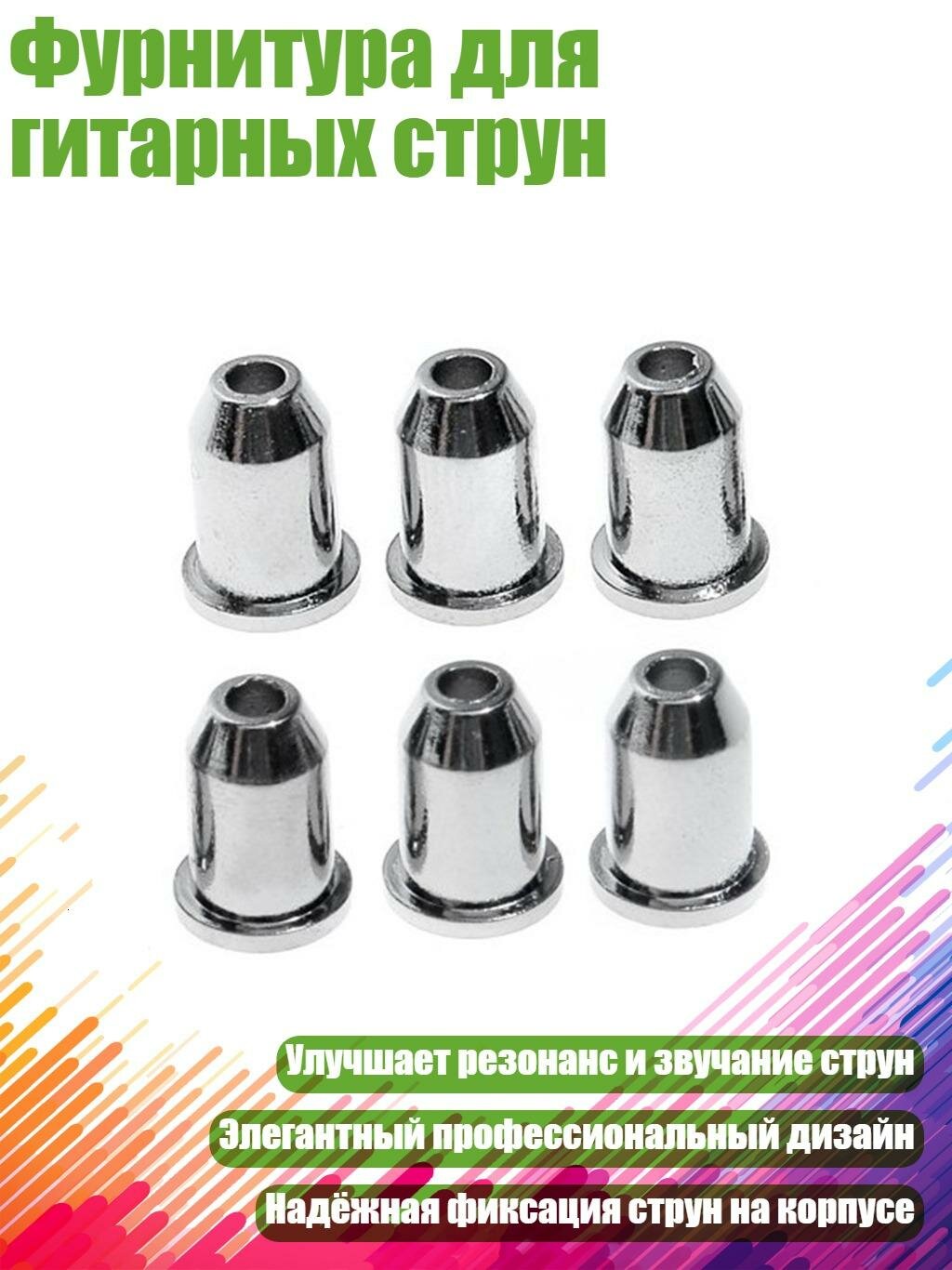 Фурнитура для гитарных струн, Серебро