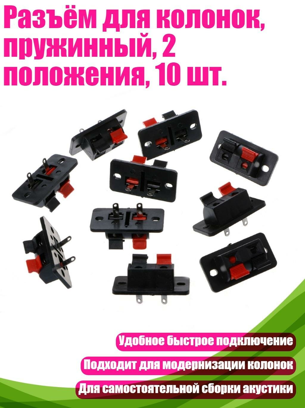 Разъём для колонок, пружинный, 2 положения, 10 шт, Черный