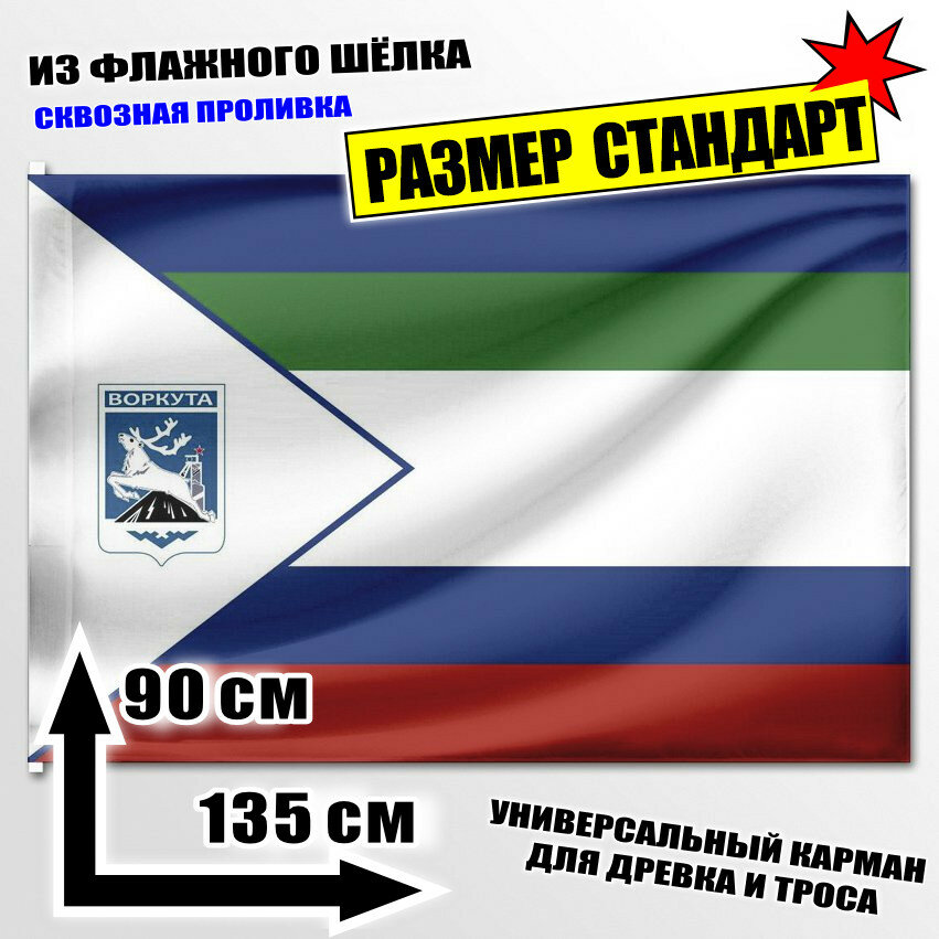 Флаг Воркуты 135x90 см.