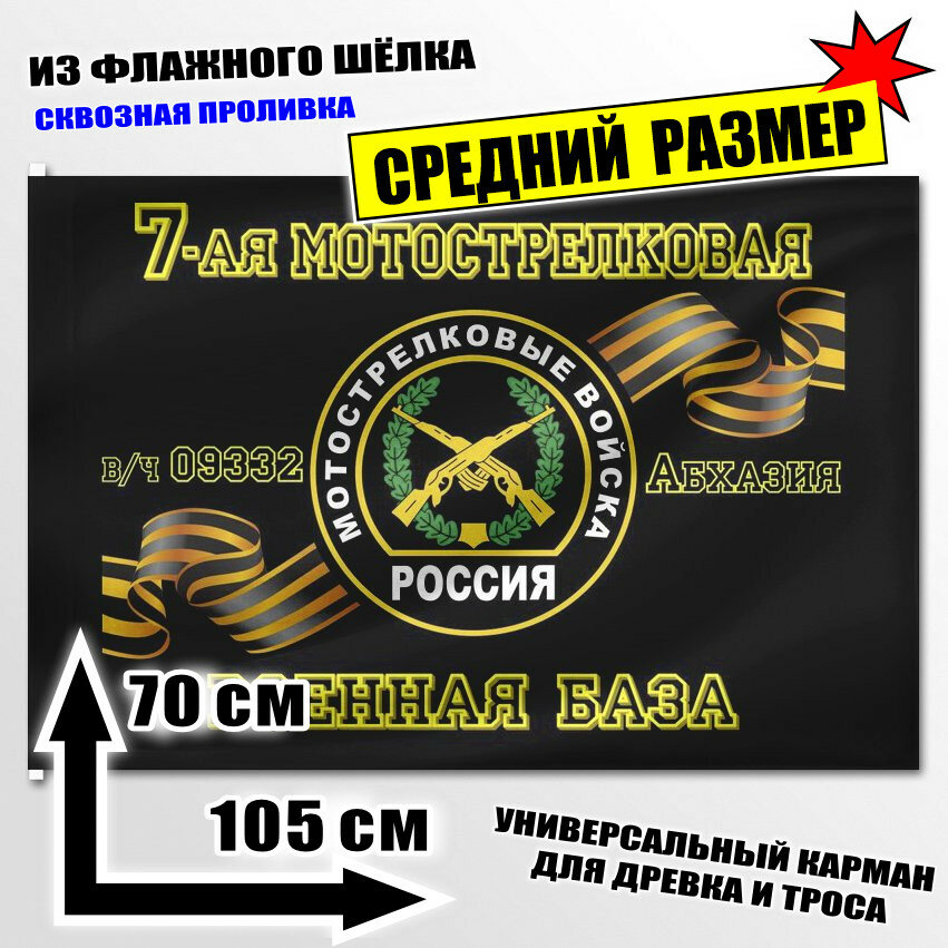 Флаг средний "7-ая мотострелковая военная база" 105x70 см