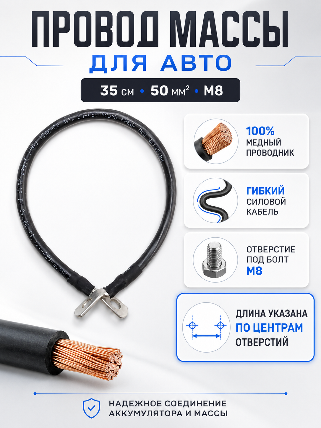 Перемычка для АКБ, провод массы для авто, клеммы под болт M8, 35 см, 50 мм. кв, S-50-8-350