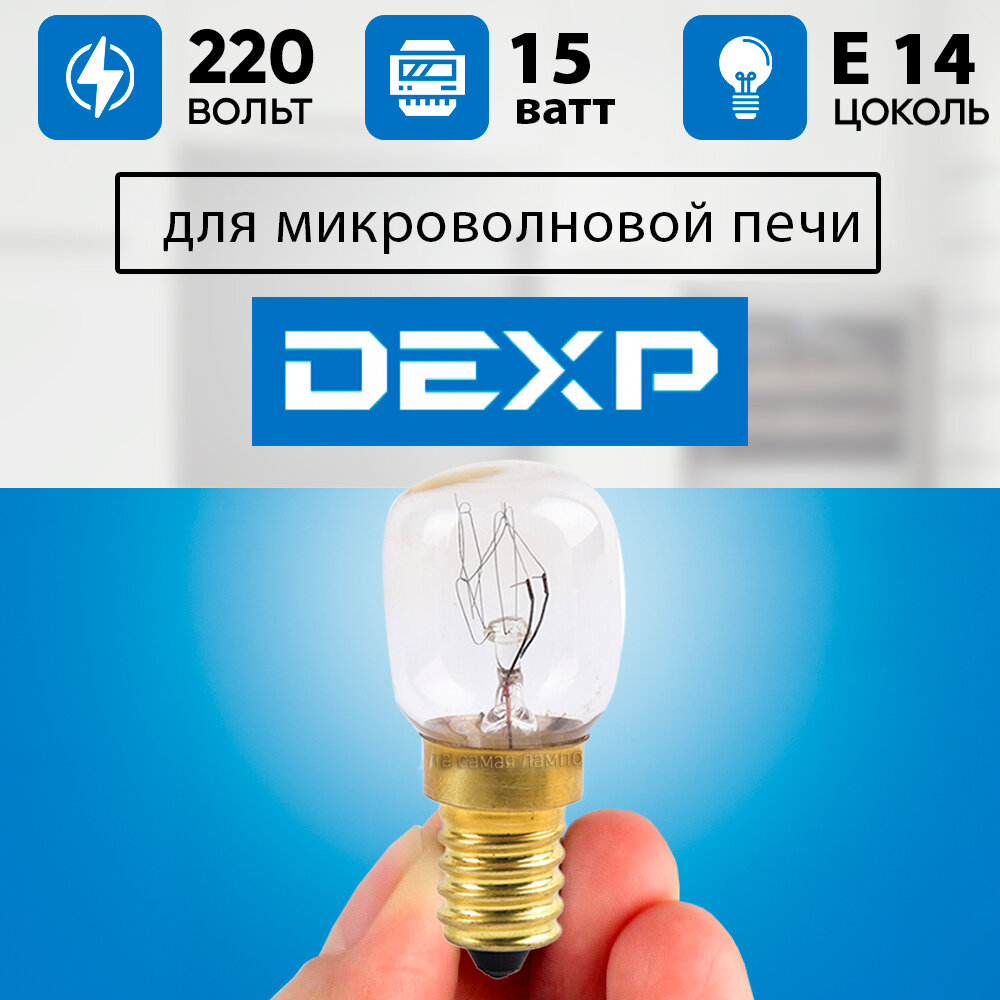 Та самая лампочка микроволновой СВЧ печи DEXP / Лампа для микроволновки Дексп термостойкая без патрона 15w, 220v, цоколь е14