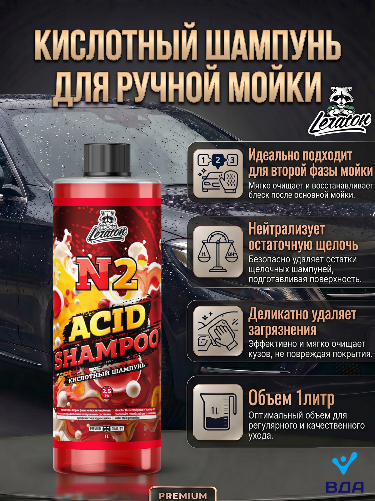 Кислотный шампунь LERATON N2 автошампунь для ручной мойки 1 л