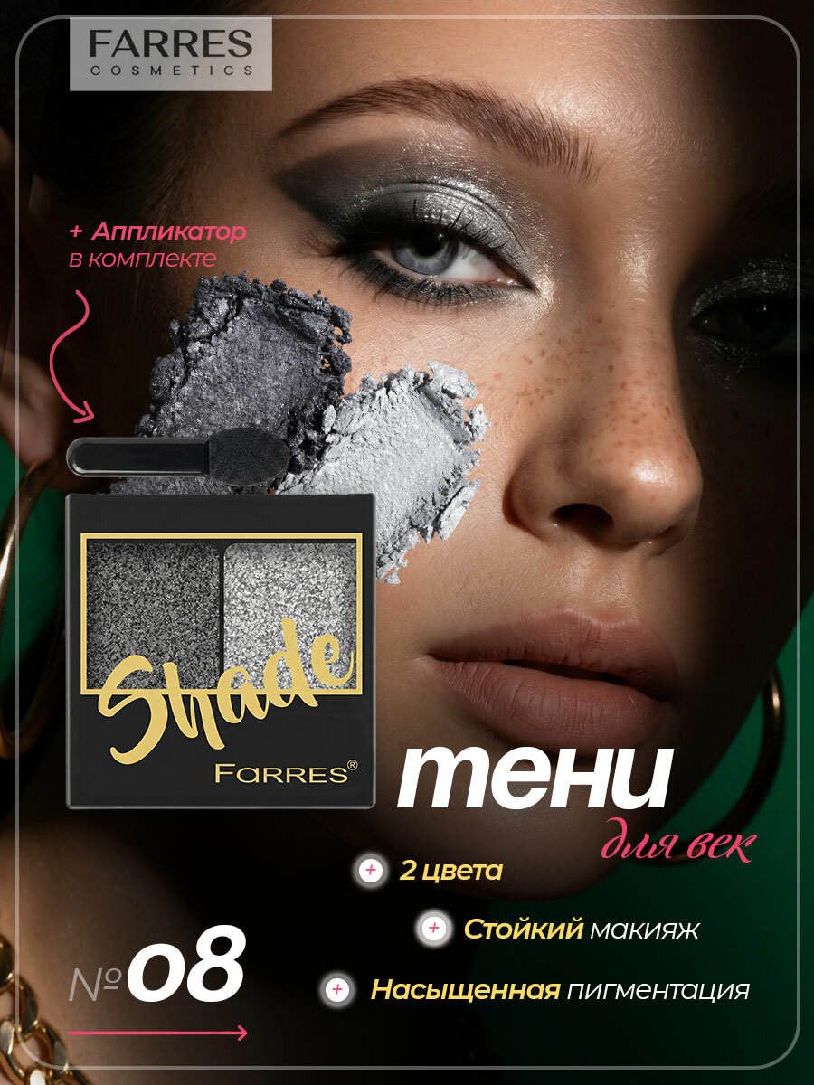 Тени для век Farres 2 цвета Shade, тон 08 мокрый асфальт / серебро