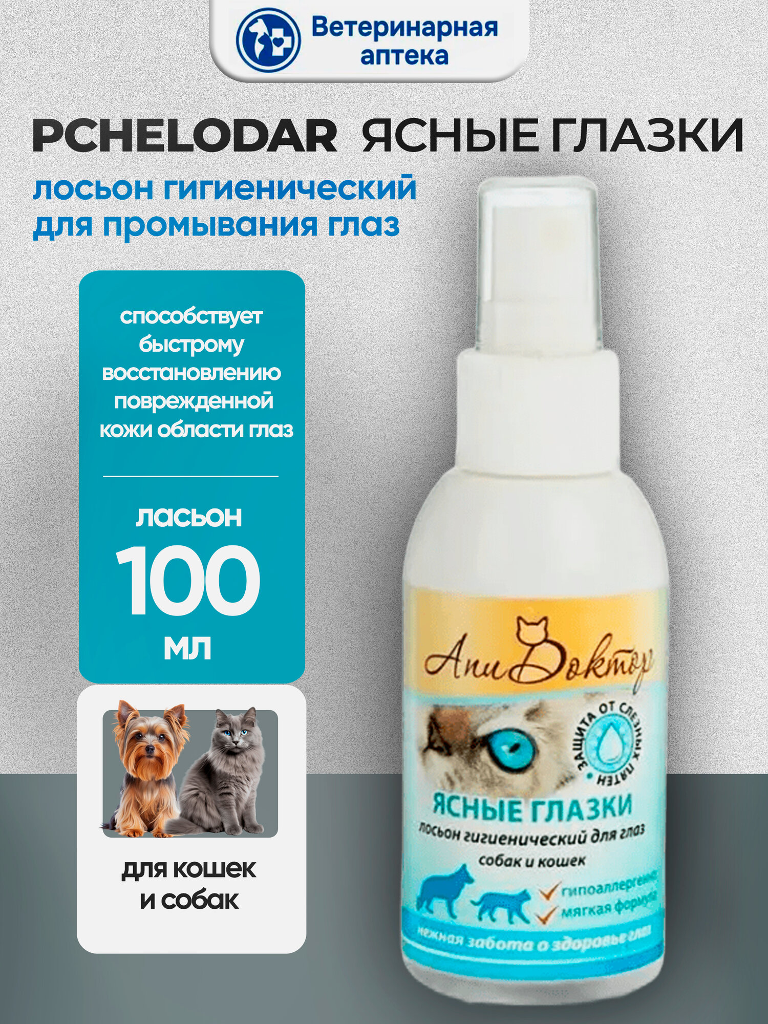 Pchelodar Ясные Глазки Лосьон гигиенический для промывания глаз собак и кошек 100мл