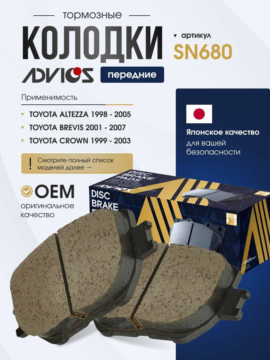 Колодки тормозные передние TOYOTA ALTEZZA XE10 (98-05), CROWN S170 (99-03), MARK II / VEROSSA X110 (00-04), PROGRES / BREVIS JCG10 (01-07) Advics SN680