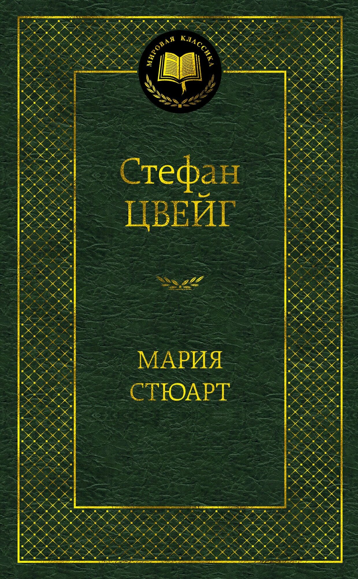 Мария Стюарт: романтическая биография