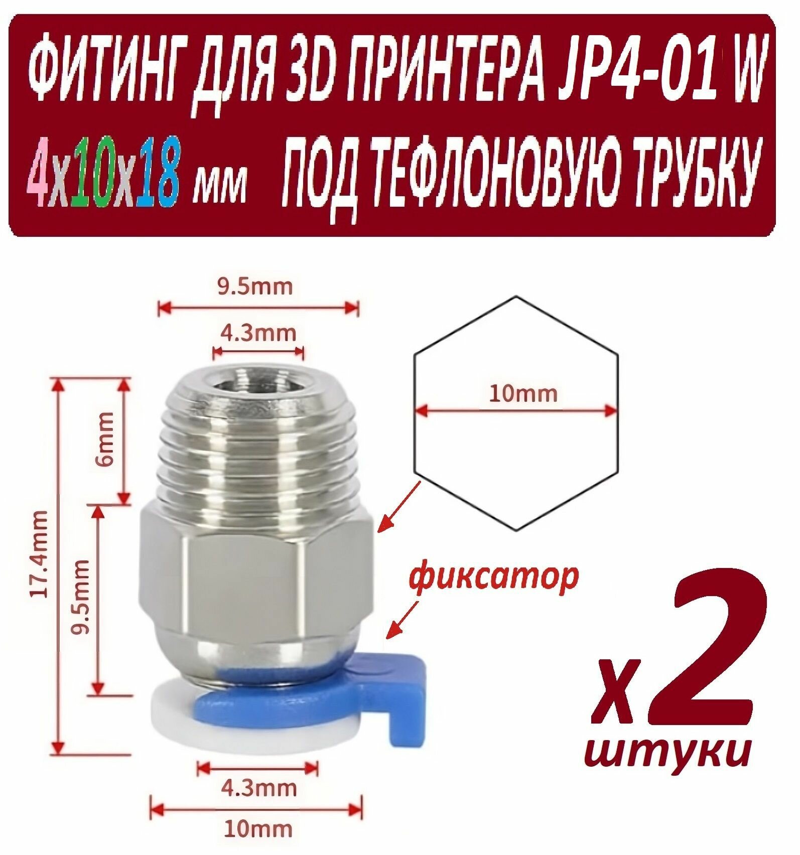 Фитинги JP4-01 с фиксатором для 3D принтера под тефлоновую трубку 2х4 мм - 2 штуки