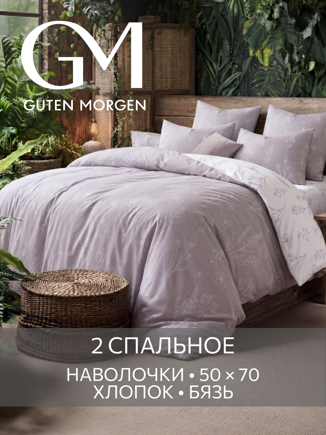 Постельное белье, Бязь, 2х спальное, 2 наволочки 50х70, GM, Полевые грезы, 100% хлопок