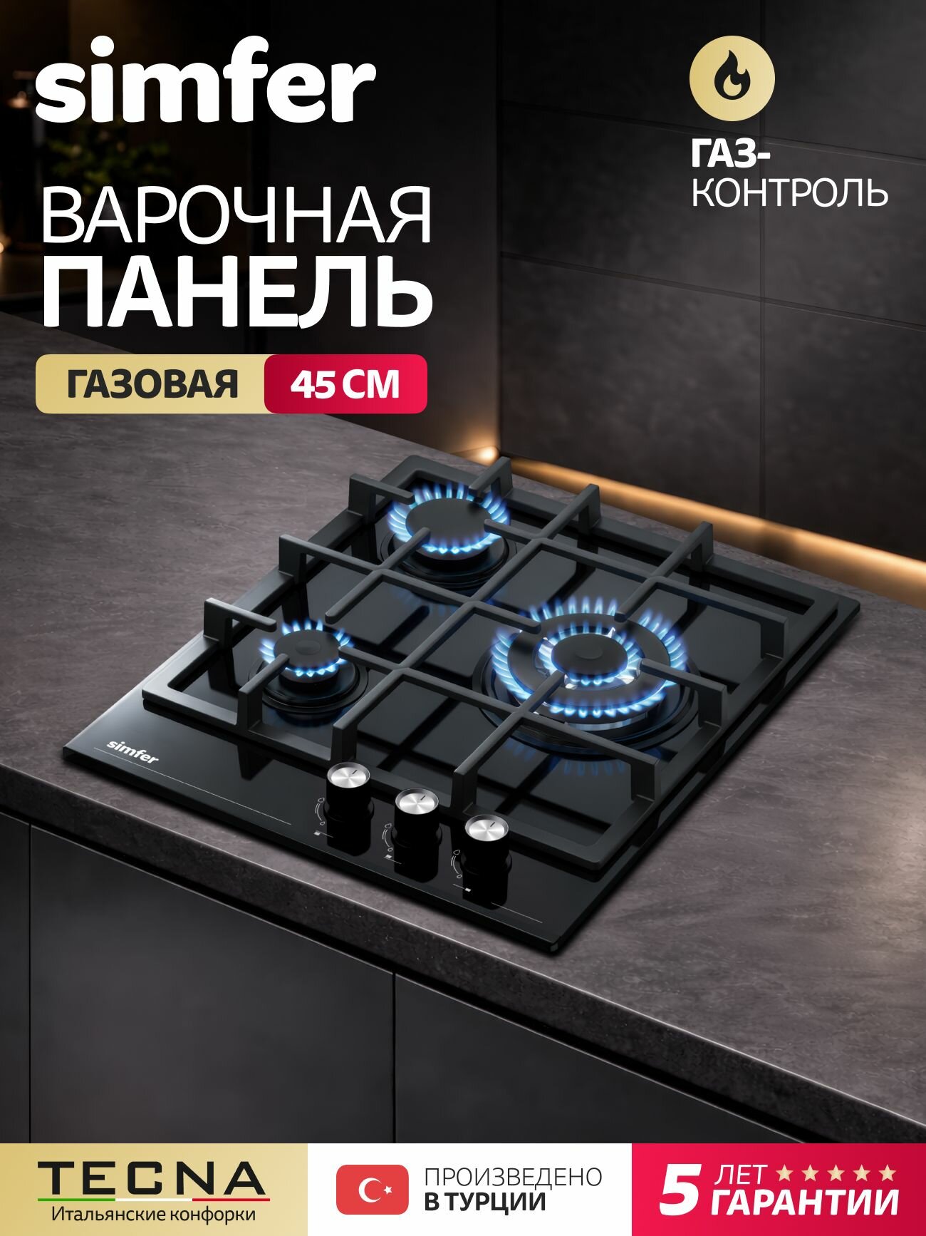 Варочная панель газовая 3 конфорки Simfer 45см, H45H35S516, газ-контроль, черное закаленное стекло, чугунные решётки, электроподжиг, WOK конфорка, 5 лет гарантии, Турция