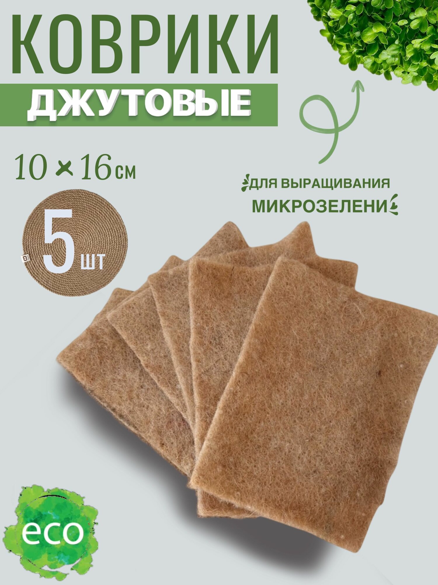 Джутовые коврики для выращивания микрозелени, 5шт