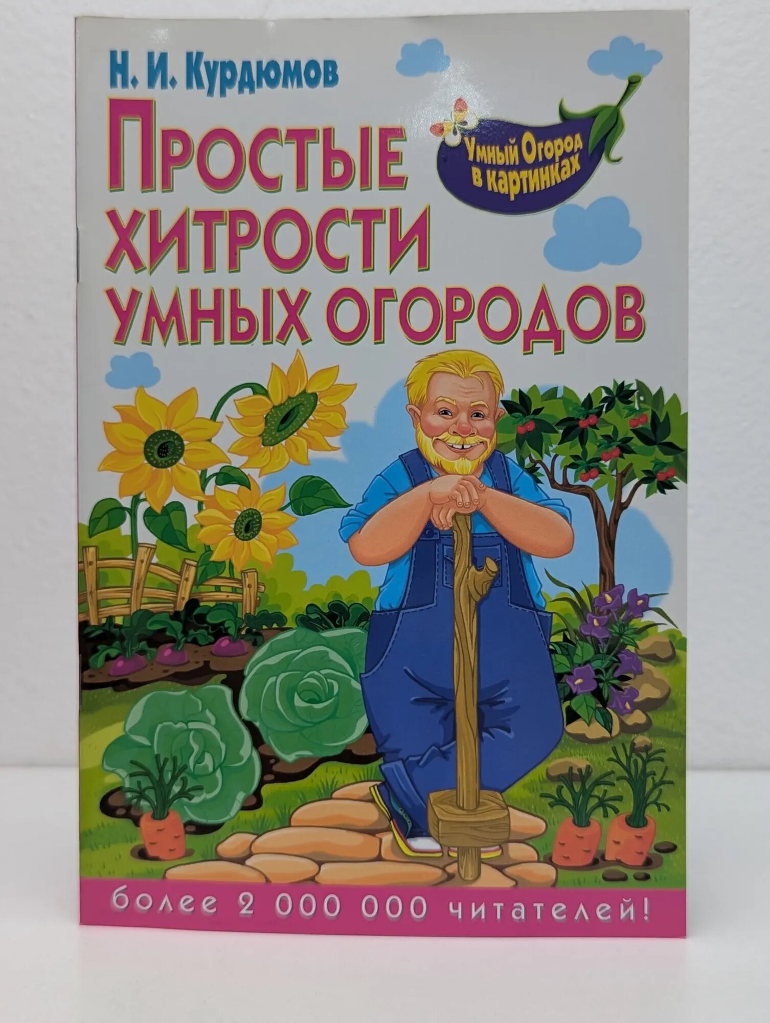 Умный огород в картинках. Простые хитрости умных огородов Курдюмов Николай Иванович 2013