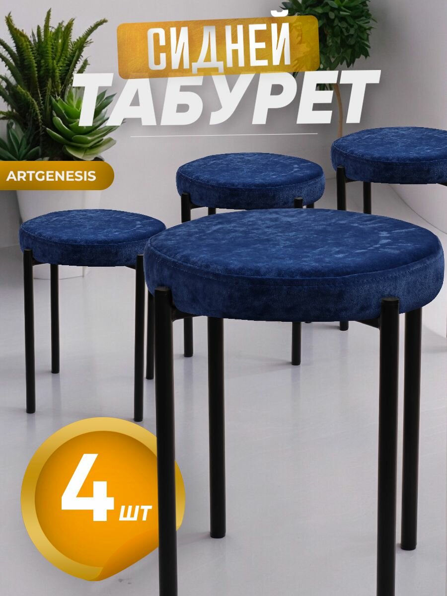 Табуреты для кухни Сидней, велюр, металлические ножки, комплект 4 шт, цвет темно-синий